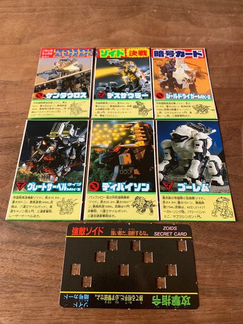 メカ生体 ゾイド　1980年代　小学館　付録　決戦暗号カード　7枚セット