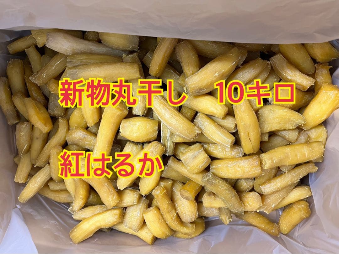 本日限定！丸干し10kg 紅はるか　新物