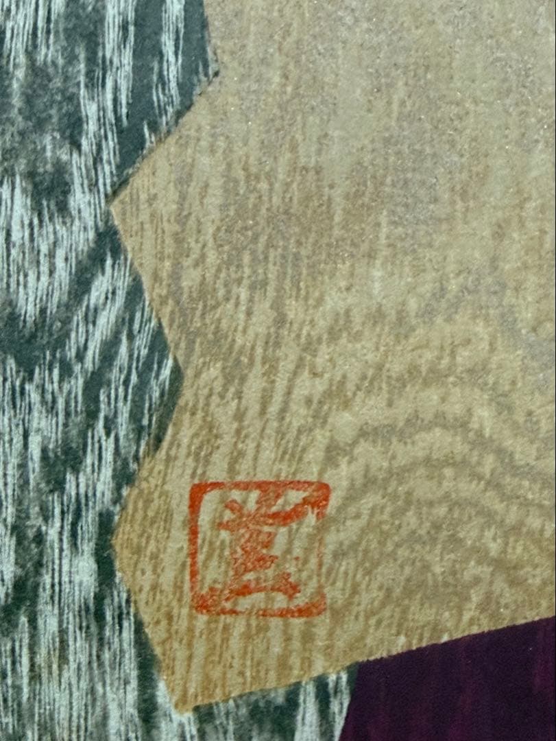 河野薫　木版画　「おうぎ」