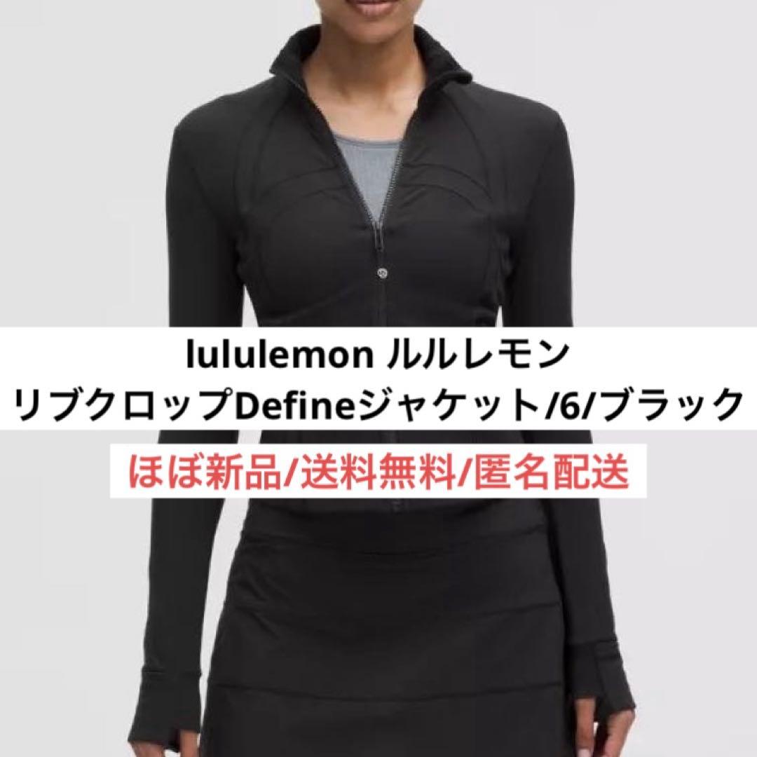 美品lululemonルルレモンクロップDefineジャケットリブ黒ブラック6M