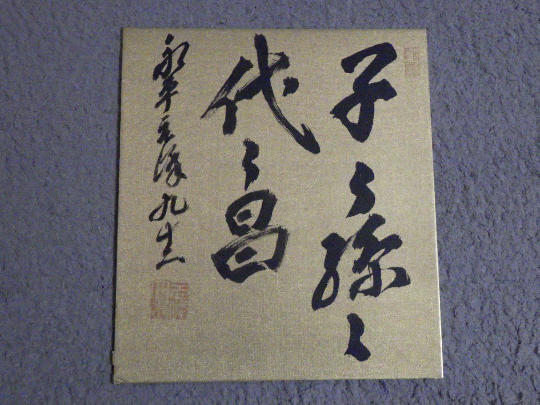 真作 北野元峰 永平寺 64世 子々孫々代々昌 色紙 肉筆絹本 1933 額装