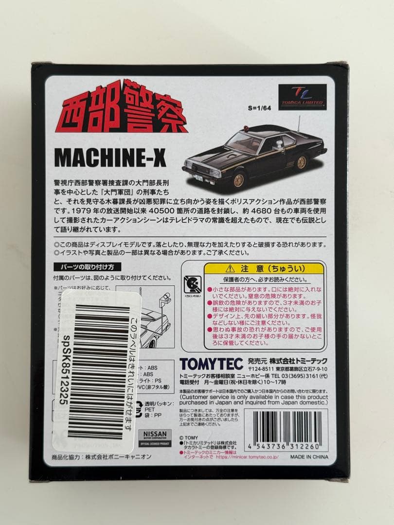 トミカリミテッド ヴィンテージネオ 西部警察 vol.23 MACHINE-X
