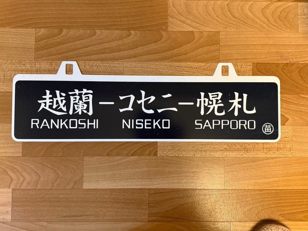 サボホーロー看板　鉄道行き先表示板 札幌・ニセコ・蘭越