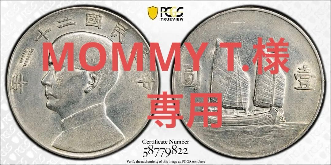 中国銀幣　中華民國二十二年 孫中山 壹圓 ② 特年　PCGS AU 本物