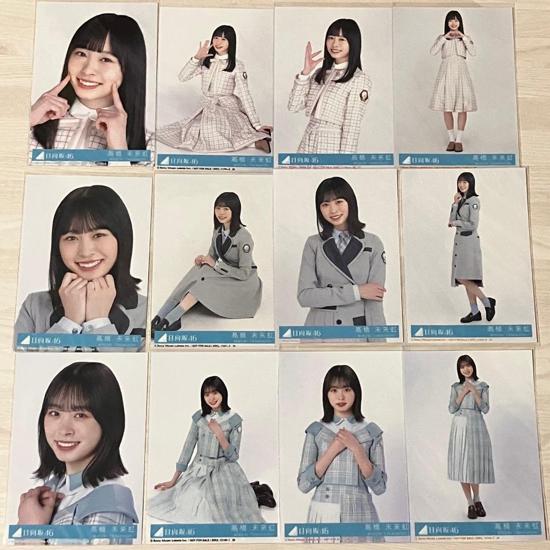 日向坂46 髙橋未来虹 生写真 コンプ まとめ売り
