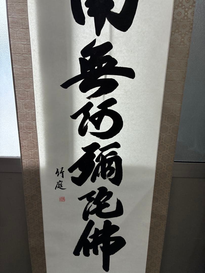 六字名号　南無阿弥陀　掛け軸　1226