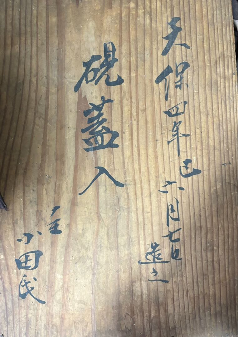 硯　天保四年製