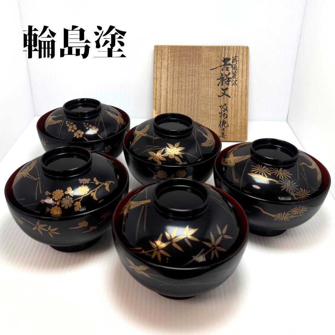 新品 輪島塗 人間国宝 大場松魚 寺井直次 蒔絵麗沢 吉祥文 10客 共箱