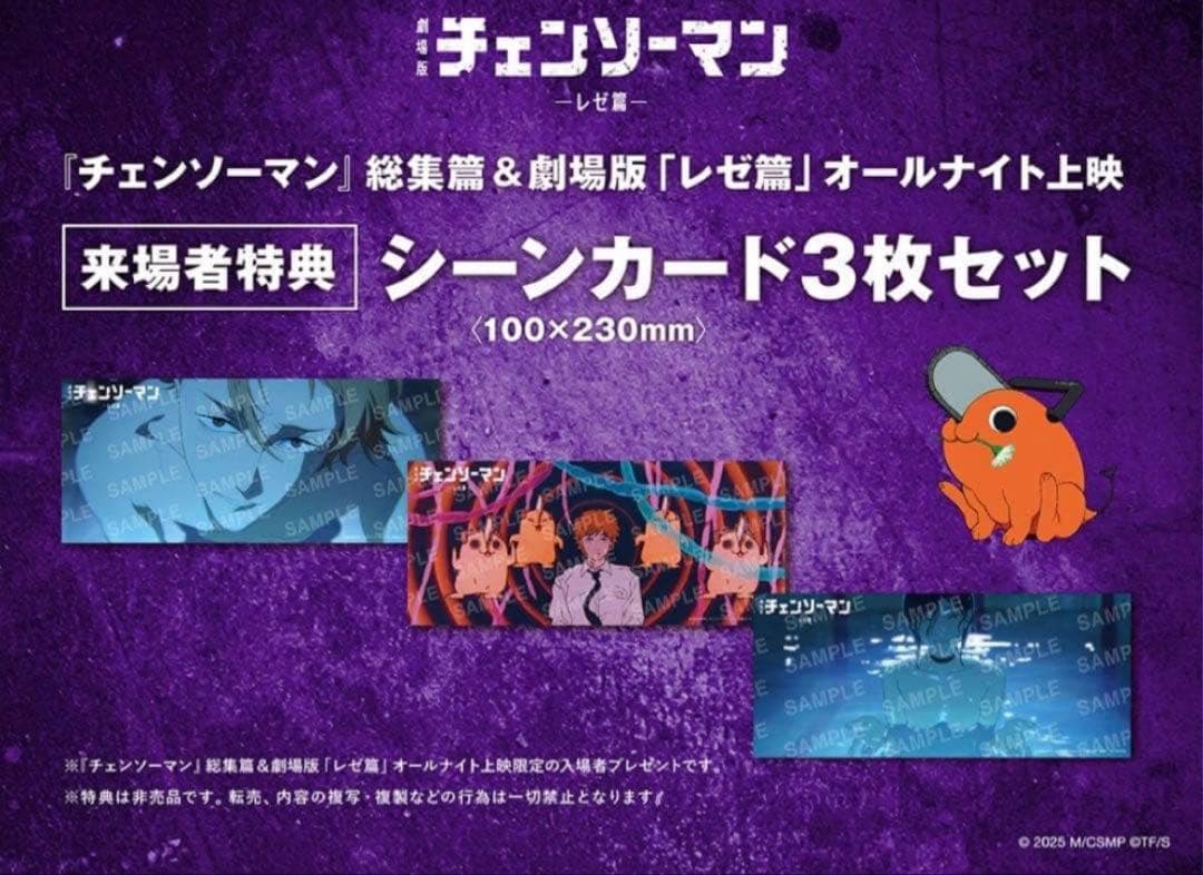 劇場版 チェンソーマン オールナイト上映限定 特典
