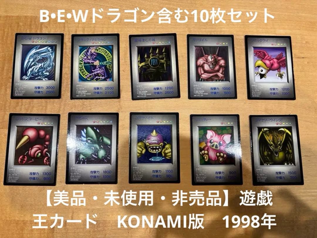 【美品・非売品】遊戯王カード　KONAMI版　10枚(B•E•Wドラゴン含む)