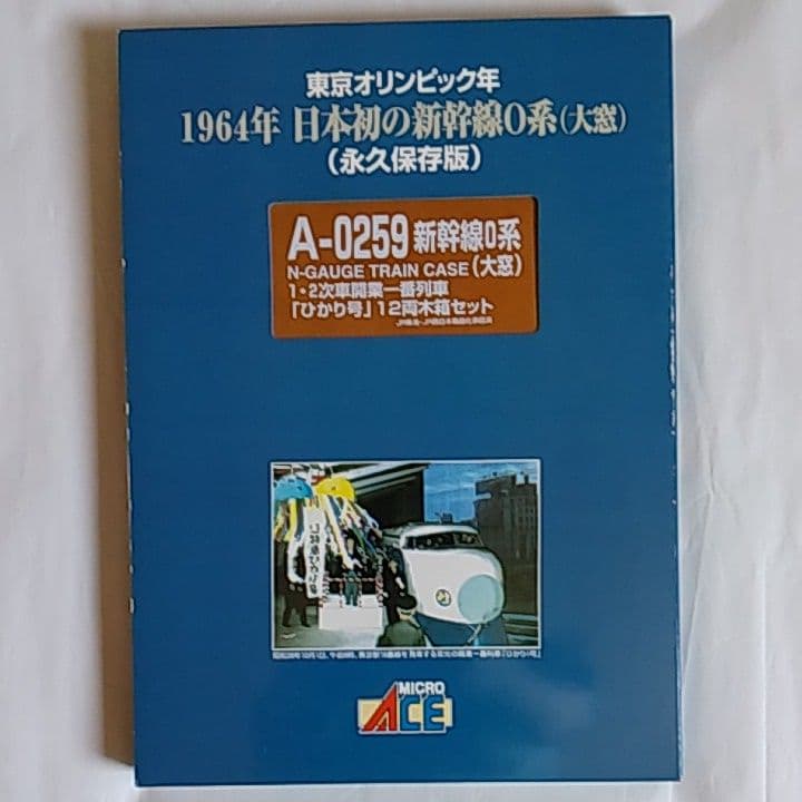 マイクロエース　A-0259　新幹線0系開業一番列車「ひかり」12両木箱セット