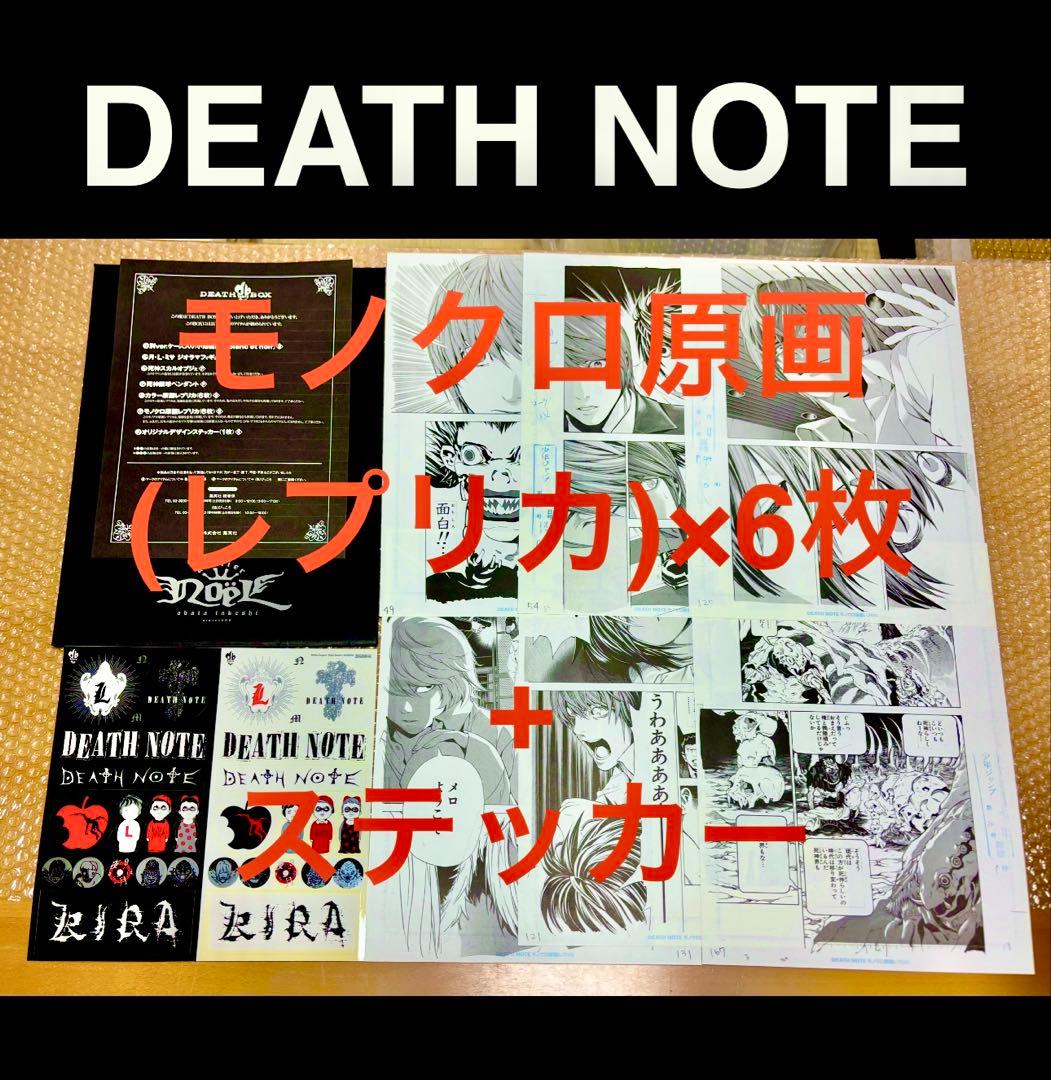 デスノート モノクロ原画6枚＋ステッカー＋封筒付7点セット 複製原稿