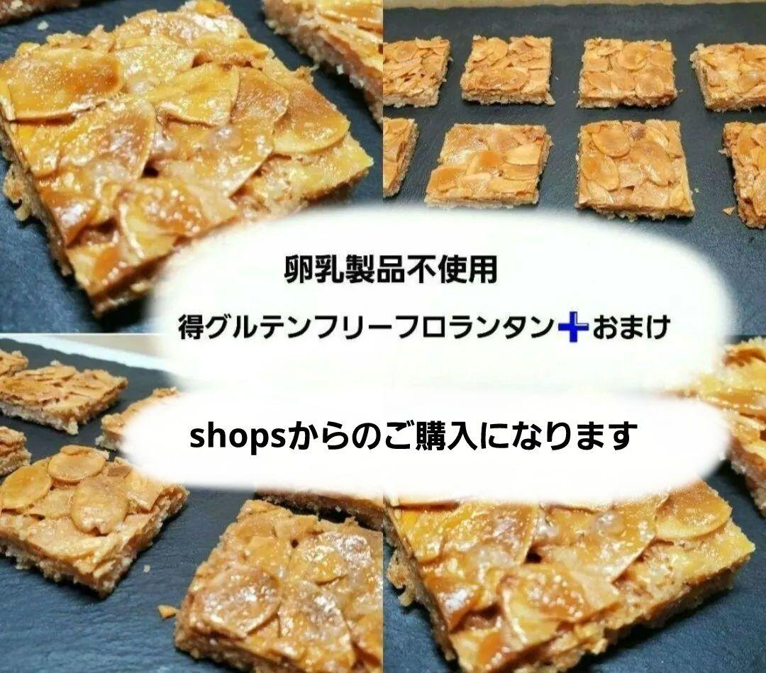 得グルテンフリーフロランタン➕切り落とし