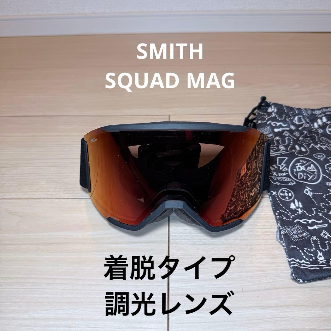 SMITH SQUAD MAG 調光レンズ アジアンフィット
