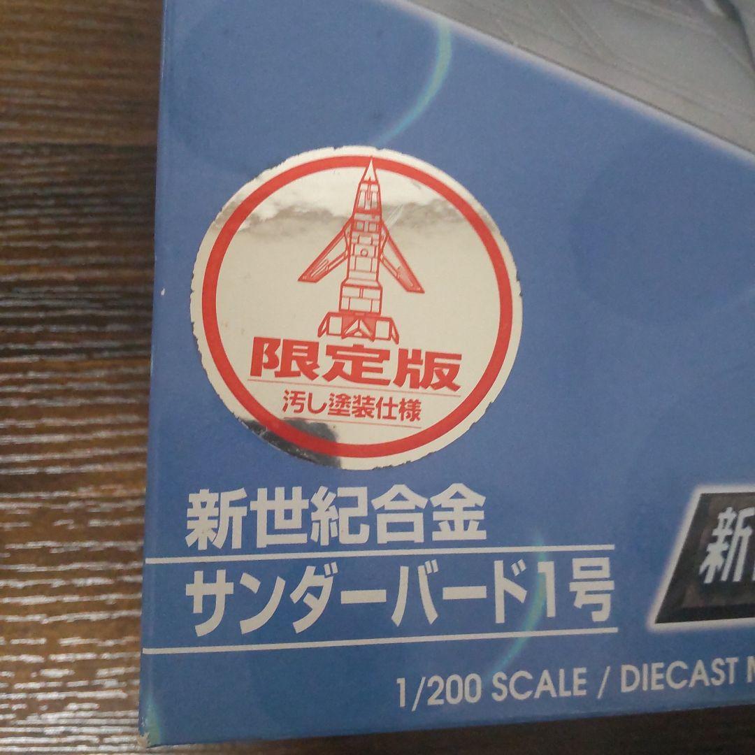 1/200新世紀合金　サンダーバード1号 TBI限定版　汚れ塗装仕様