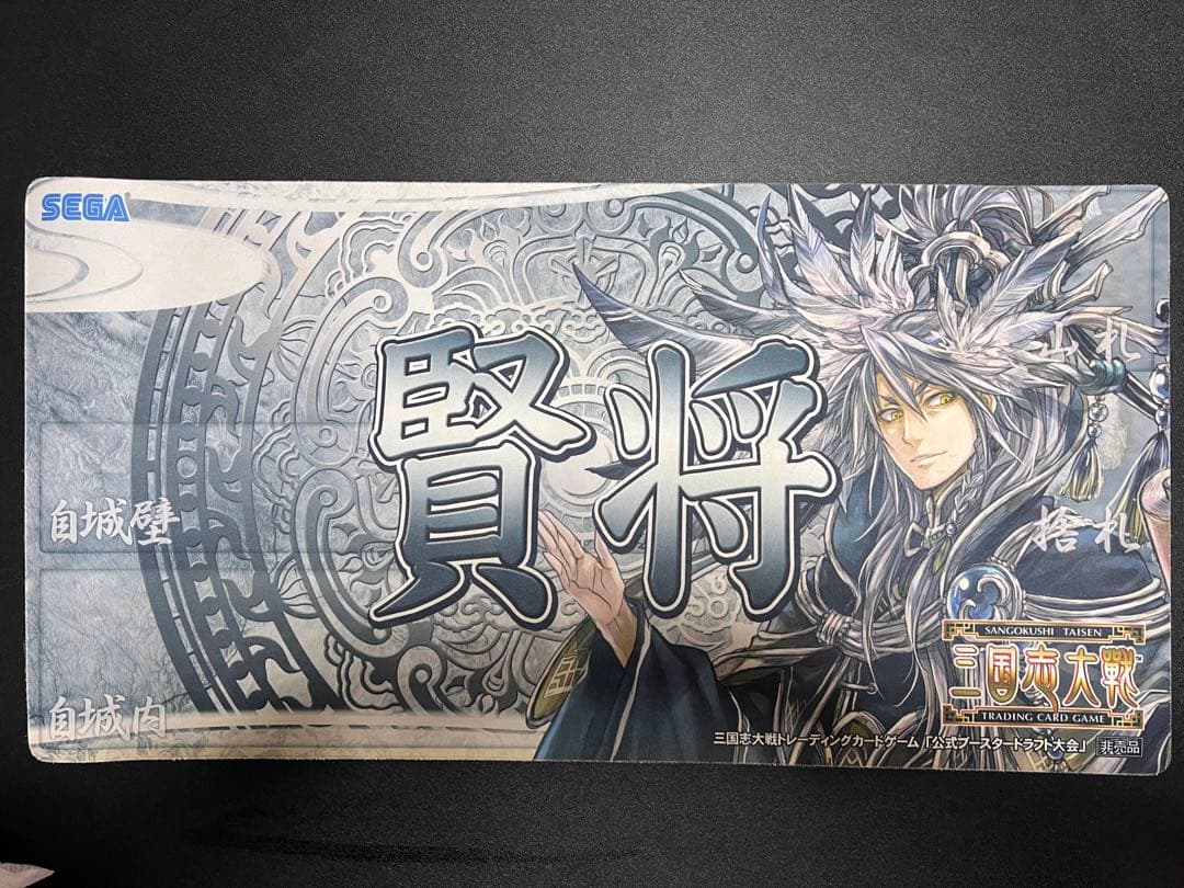 【非売品・大会賞品】賢将（賈詡）三国志大戦TCG 称号プレイマット