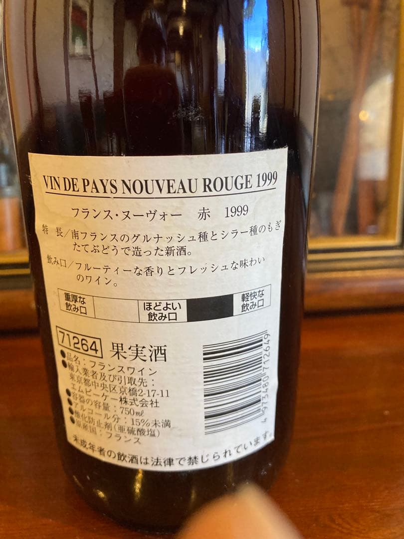 Vin de Pays Nouveau 1999フランス