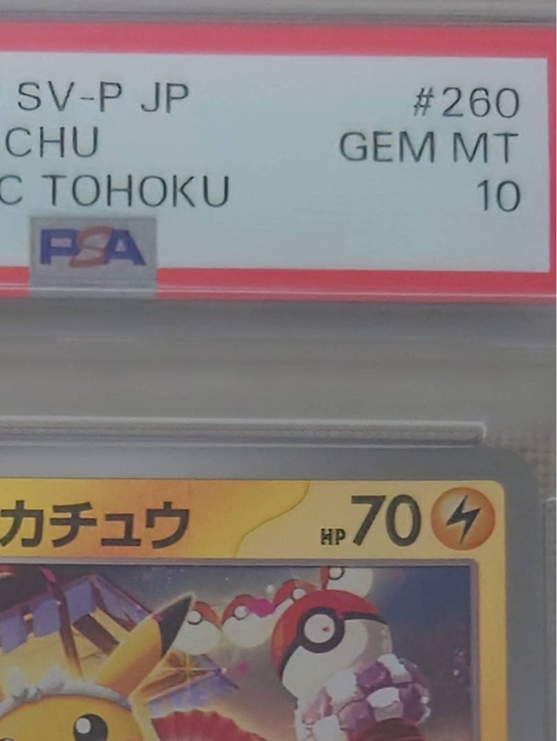 psa10 ポケモンカード トウホクのピカチュウ 世界に381枚