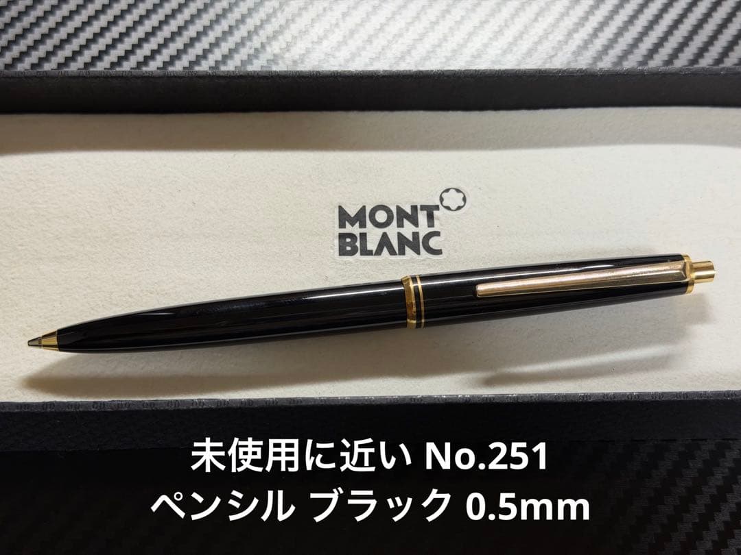 未使用に近い モンブラン No.251 ブラック ペンシル 0.5mm