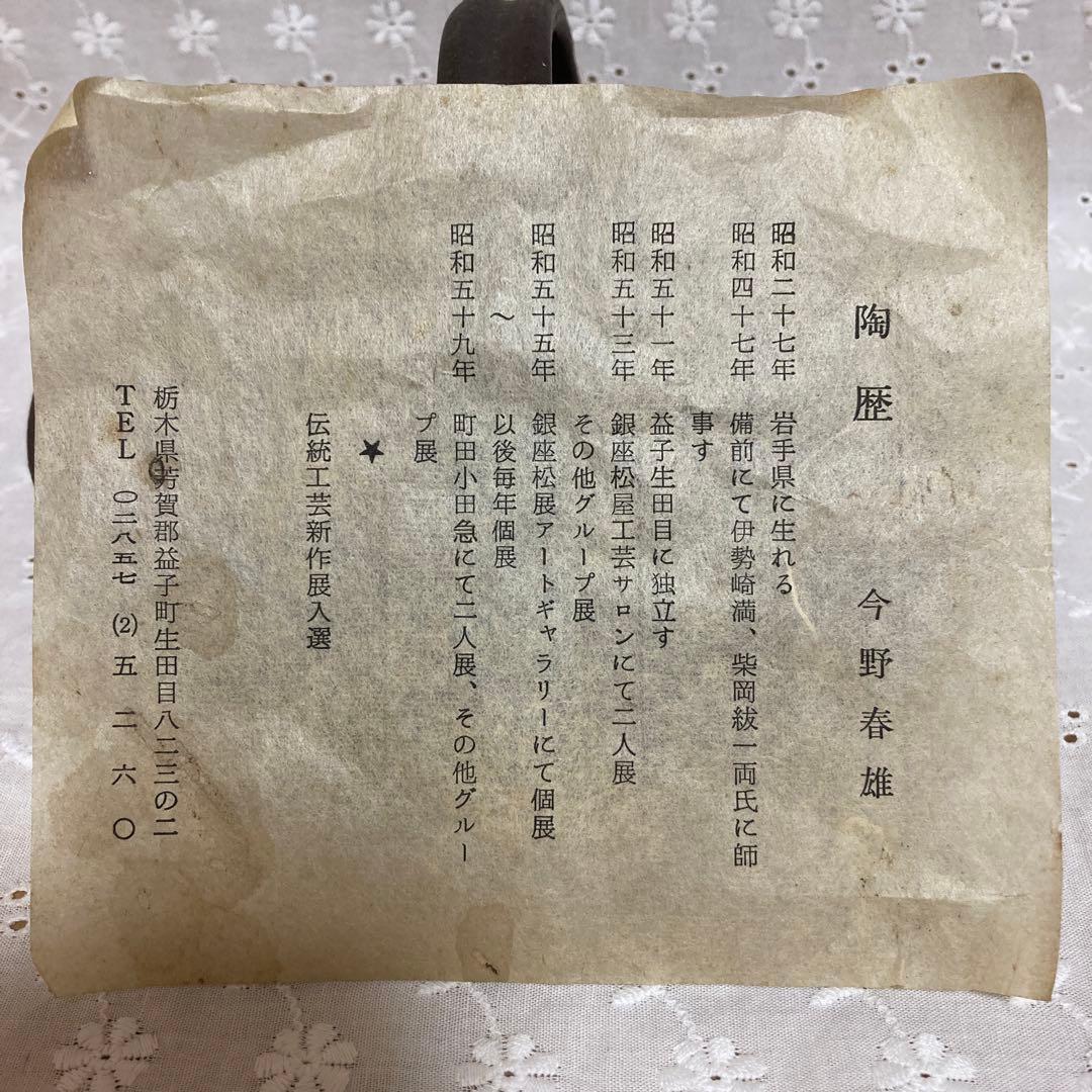 今野春雄　益子焼　菓子器　陶器　和食器