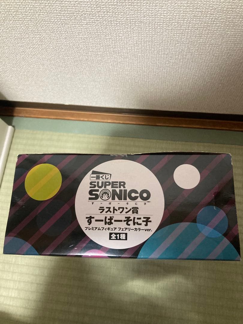 一番くじ　すーぱーそに子　ラストワン賞　スーパーそに子