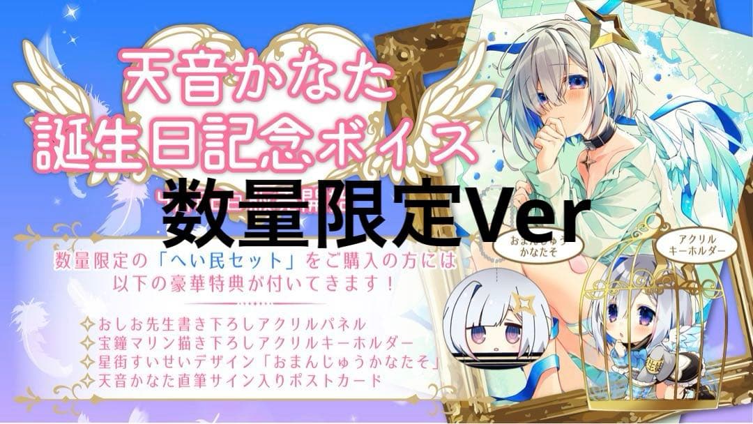 【最終値下げ】[数量限定版] 天音かなた 誕生日記念 2020 へい民セット
