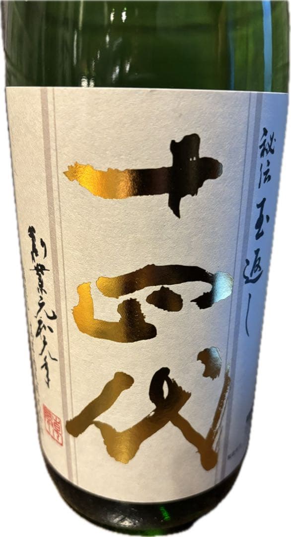 十四代 角新本丸　1800ml 2025.12月詰め