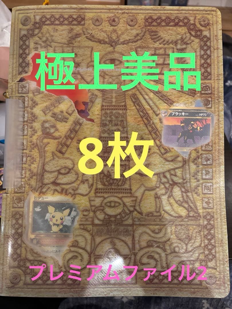 旧裏　極上美品　ブラッキー　エーフィ　エンテイ　ピチュー　プレミアムファイル2
