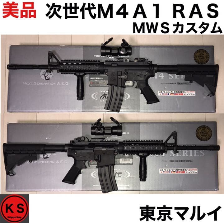 美品　東京マルイ　次世代Ｍ４Ａ１ カービン　RAS (MWSカスタム)