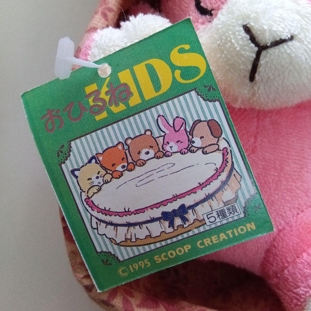 90S 平成レトロ おひるねKIDS ぬいぐるみ 紙タグつき 新品