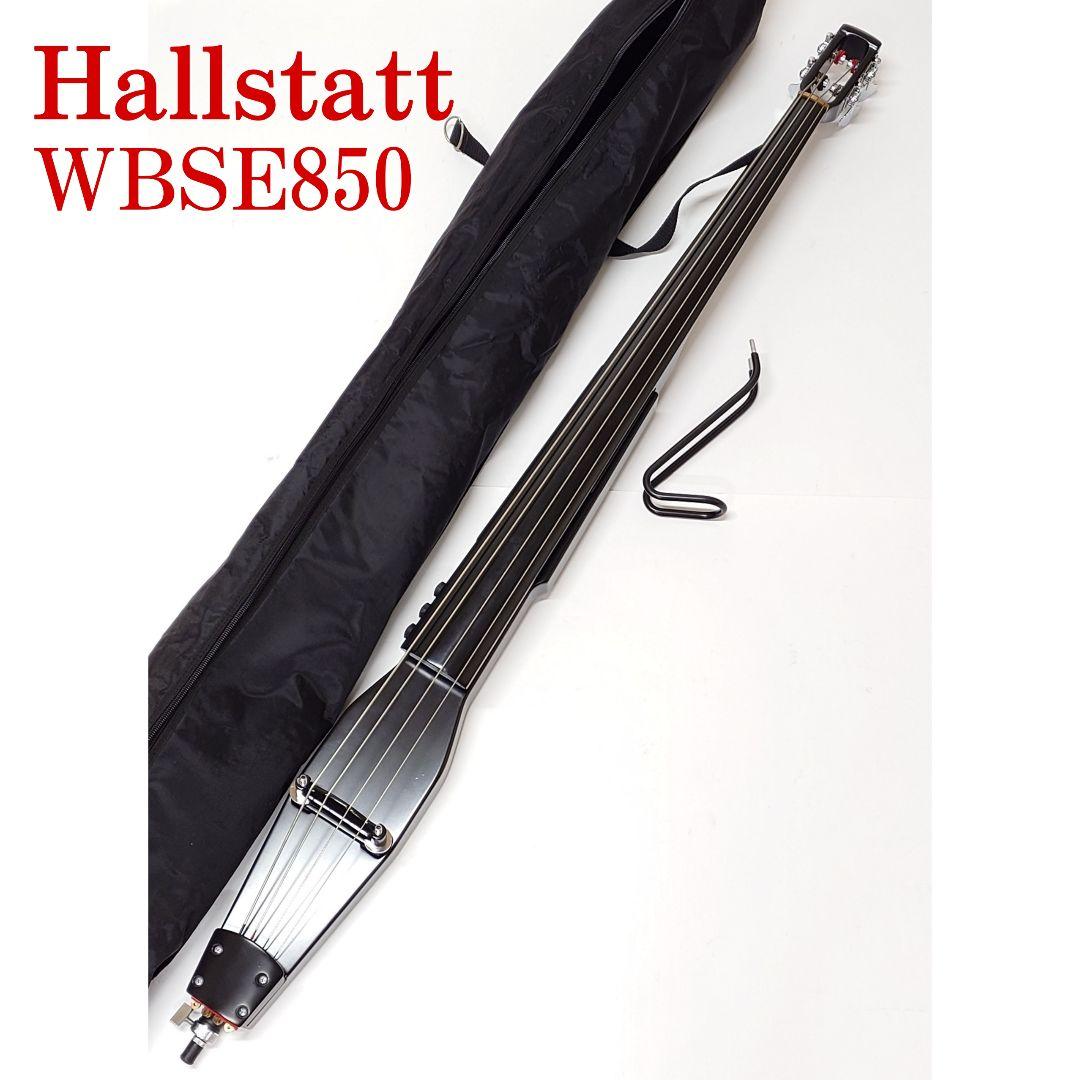 【美品】Hallstatt KYB-200 WBSE-850 アップライトベース