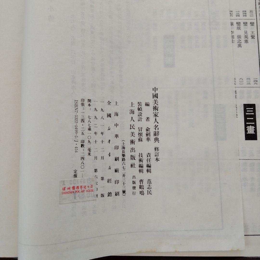 【中国美術家人名辞書】書道絵画大家10万人以上略歴尽覧中国書道絵画研究者座右の書