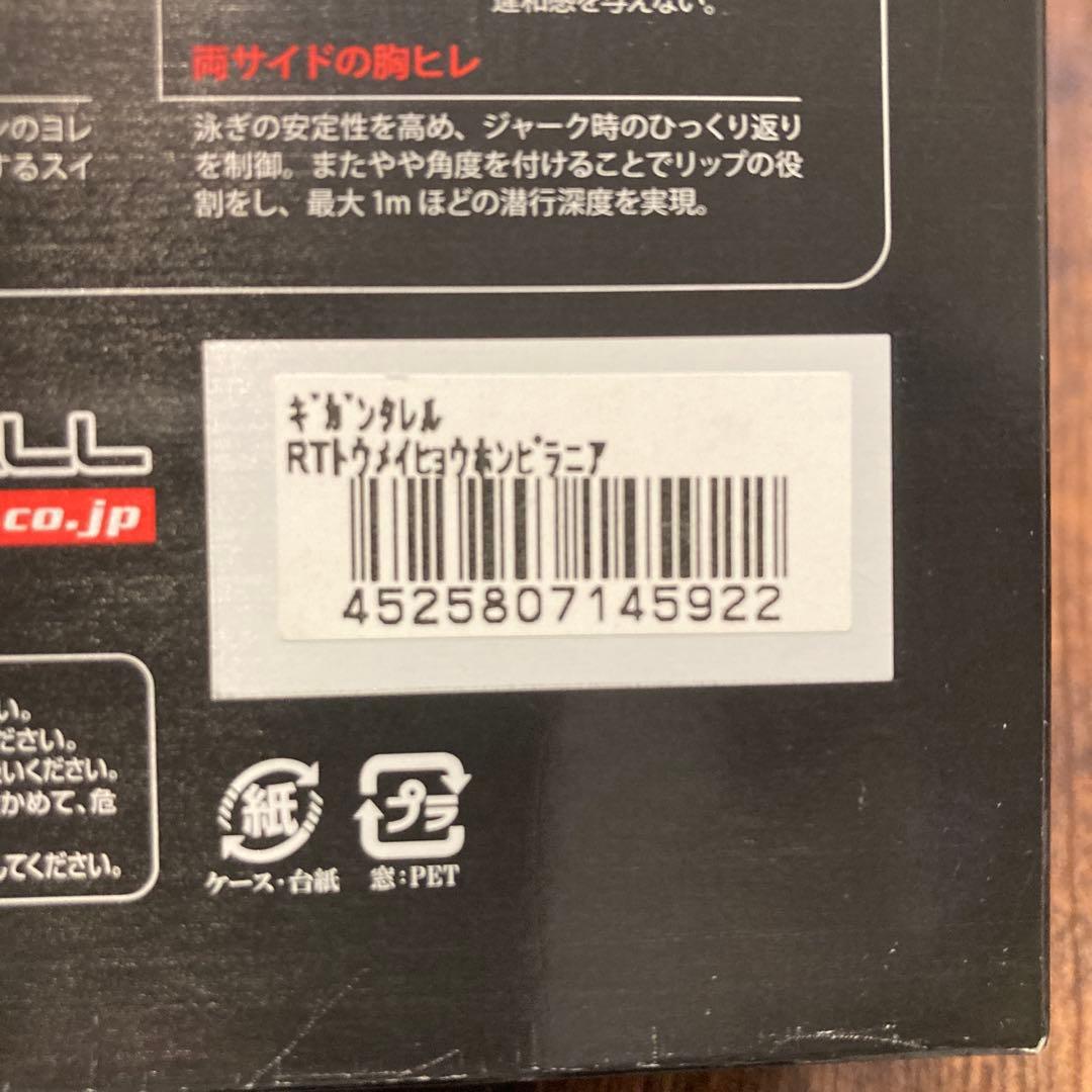 ジャッカル　ギガンタレル　RTトウメイヒョウホンピラニア　ビッグベイト