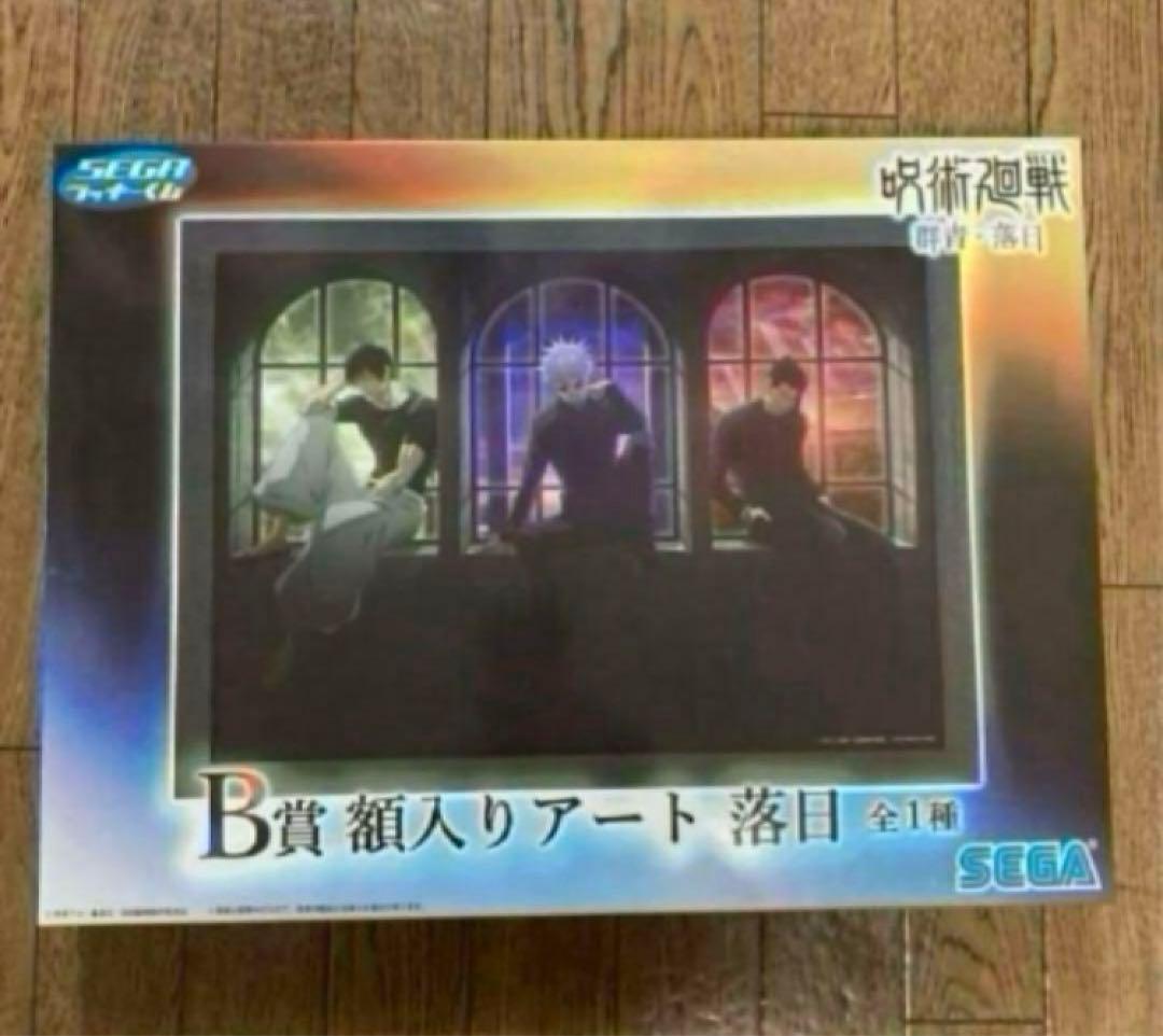 ❤️呪術廻戦❤️セガラッキーくじ❤️群青・落日❤️B賞❤️額入りアート(落日)❤️