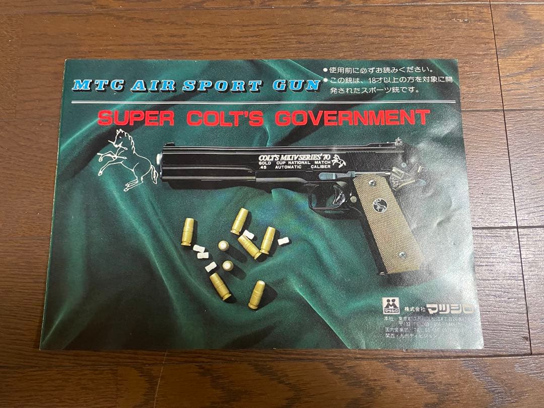 マツシロ　SUPER COLT'S GOVERNMENT エアコッキングガン