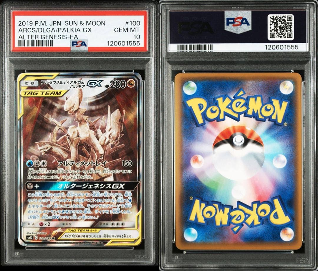ポケモンカード アルセウス＆ディアルガ＆パルキア GX SR SA PSA10