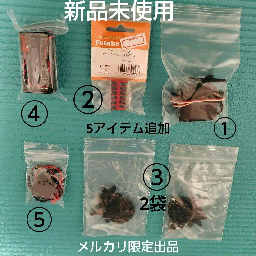 新品未使用　フタバ　アタック2ER他追加5アイテム