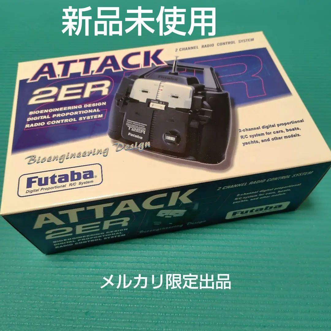 新品未使用　フタバ　アタック2ER他追加5アイテム