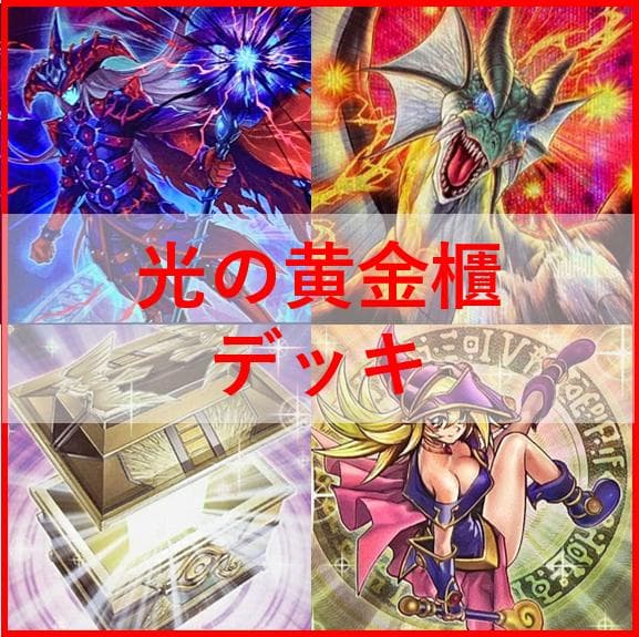 遊戯王　デッキ　光の黄金櫃　デッキ　ブラックマジシャンガール　[04401]