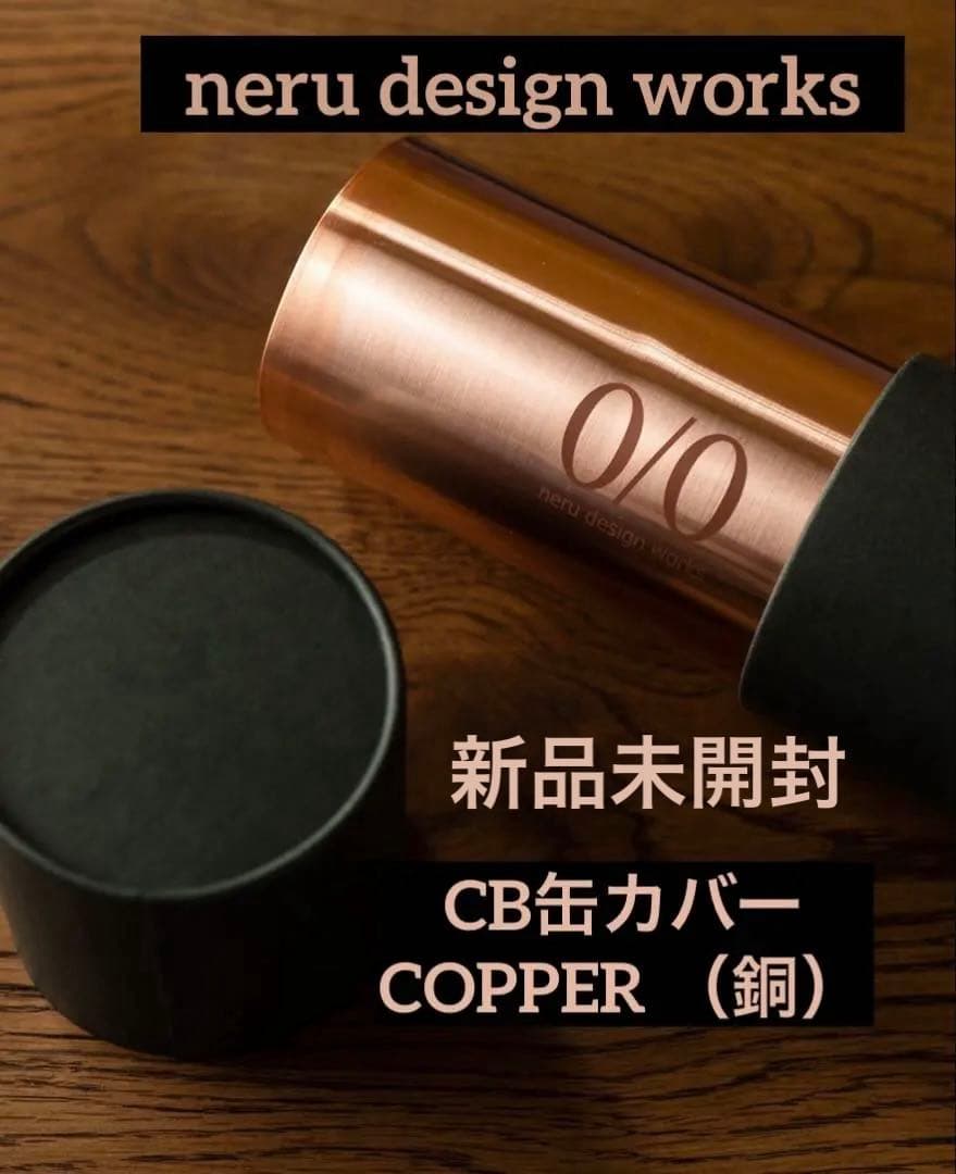 MOLDS限定 COPPER nerudesignworks CB缶カバー 銅