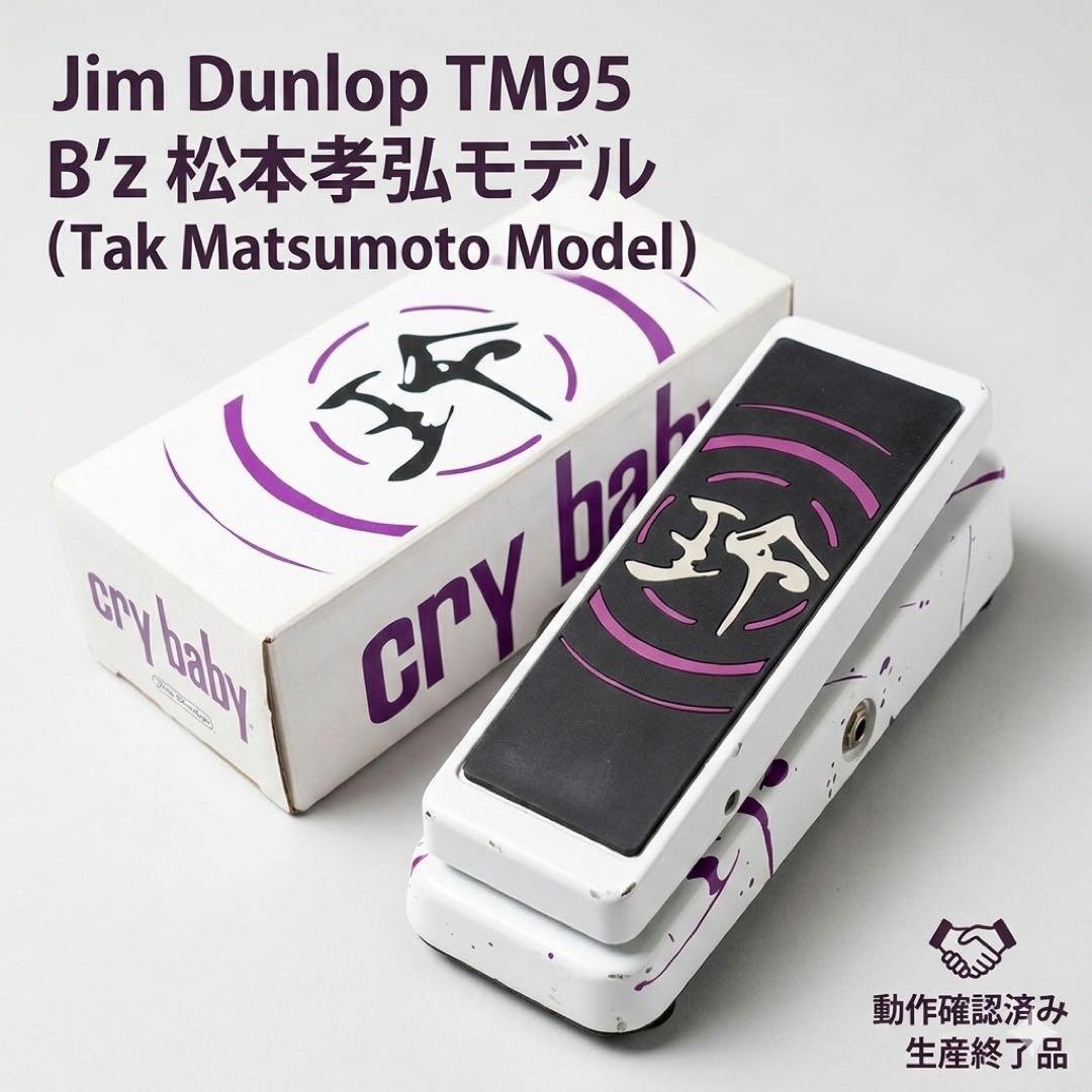 ギター TM95 TAK CRY BABY Tak Matsumoto Wah