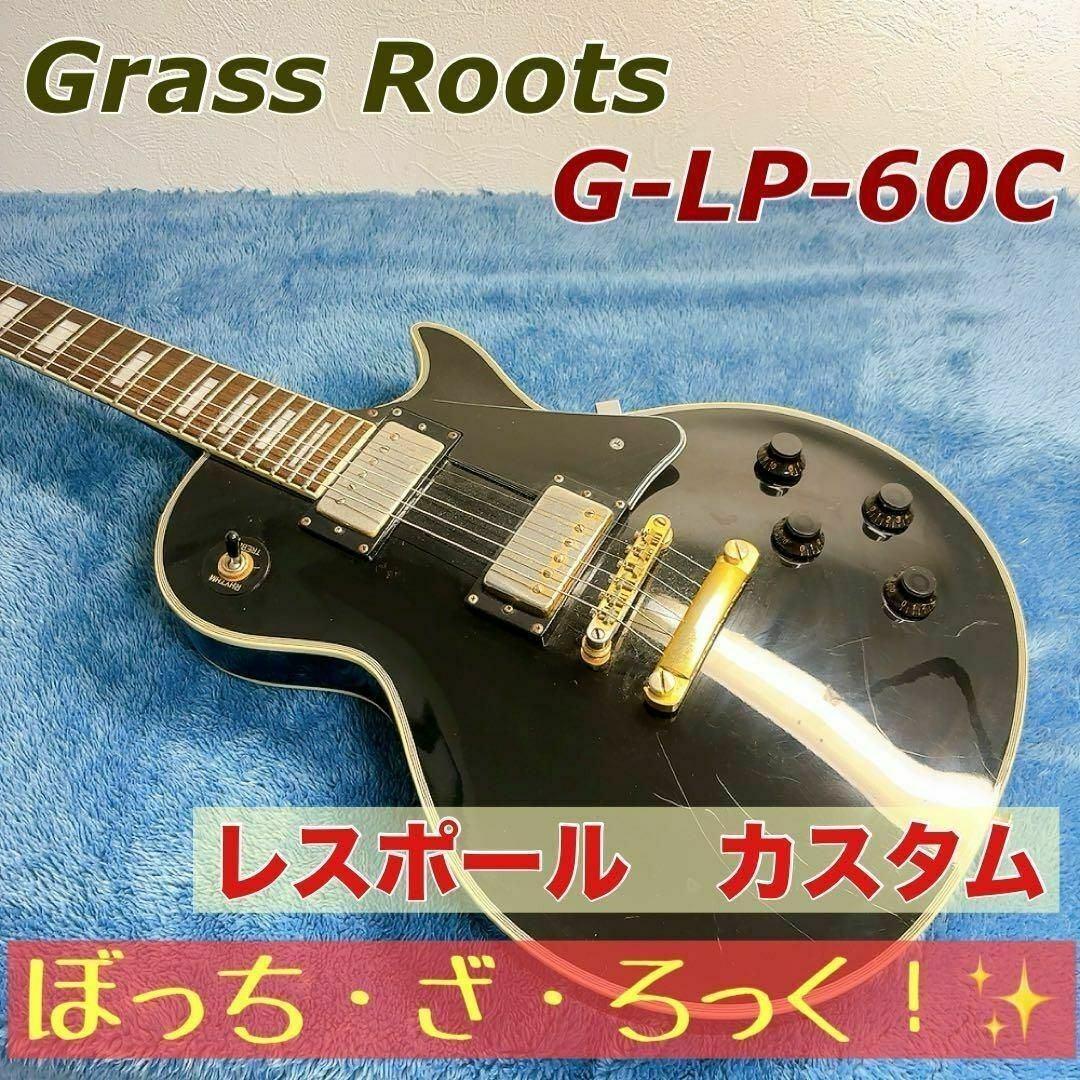 Grass Roots G-LP-60C レスポールカスタム　ぼっちざろっく！