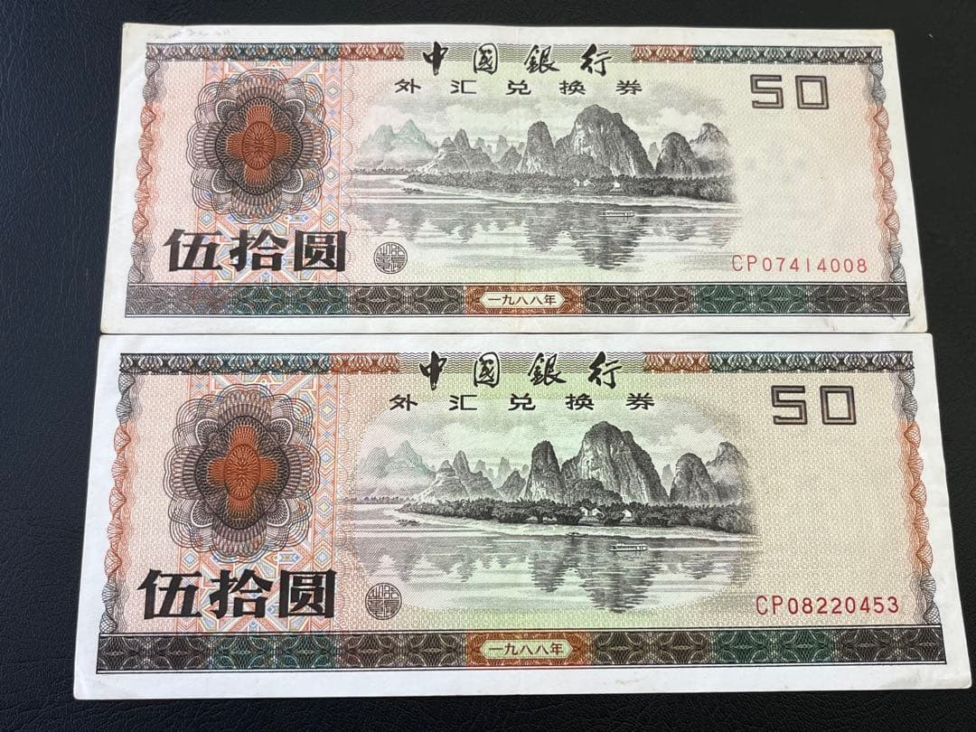 中国銀行 50元 外貨交換券 2枚セット　中国旧紙幣