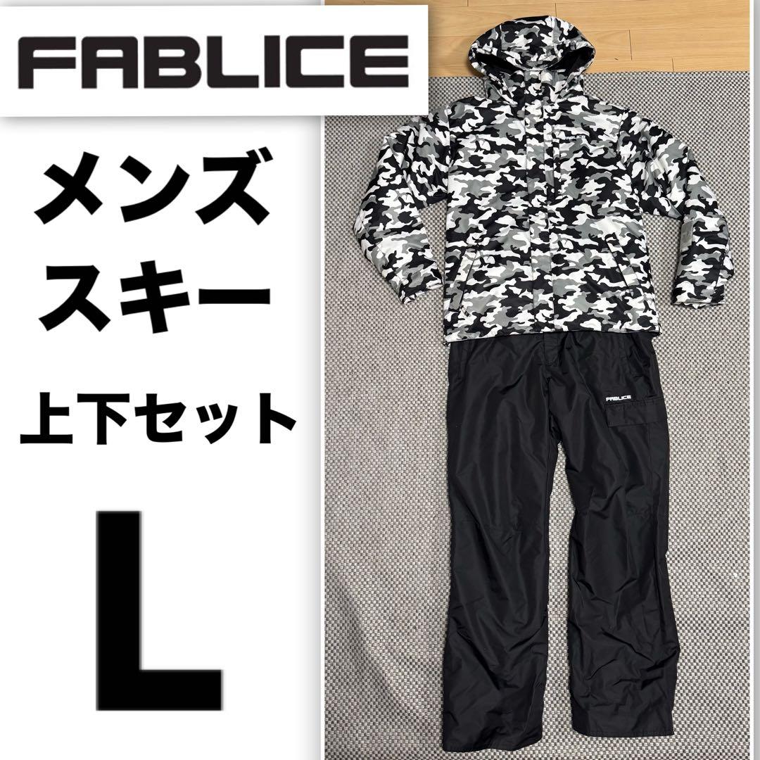 FABLICE ファブリス スキーウェア 上下セット Lサイズ