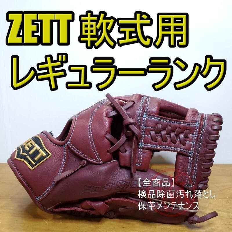 ZETT ゼット ソフトステア 一番人気カラー 内野用 軟式グローブ