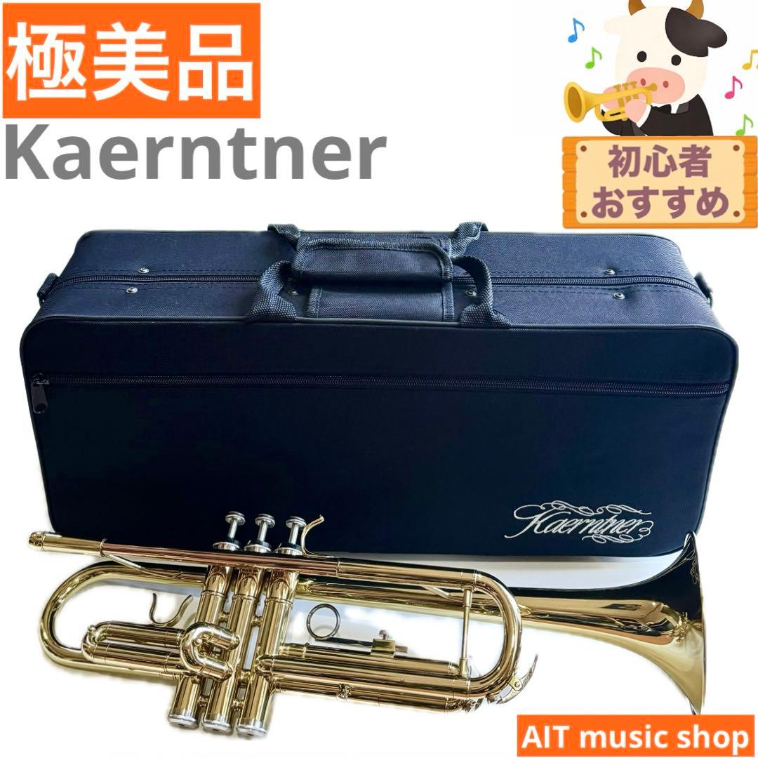 【極美品】Kaerntner トランペット　ゴールド