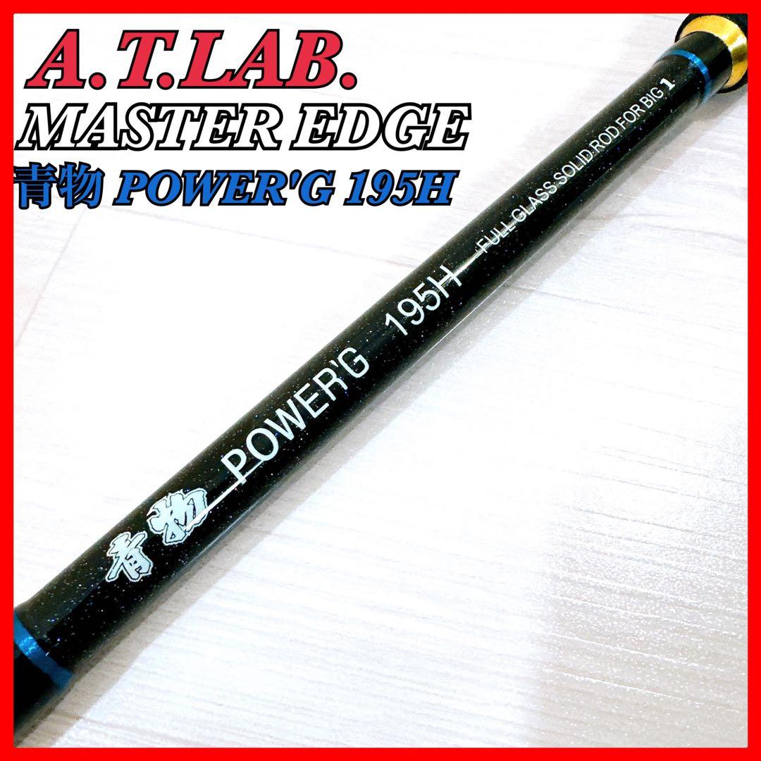 A.T.LAB. マスターエッジ 青物 POWERG 195H 青物専用設計