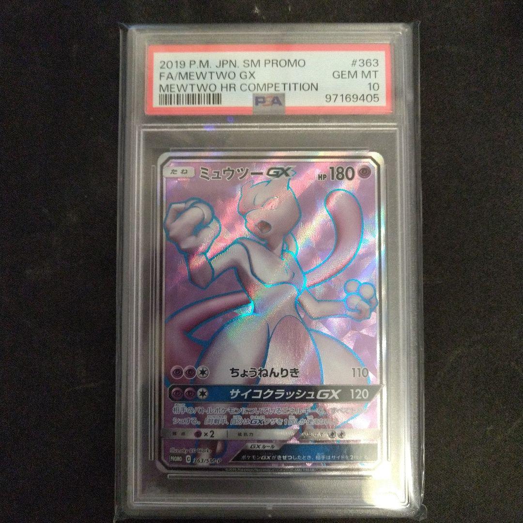 ミュウツーGX：ミュウツーHR争奪戦 PROMO SM-p psa10