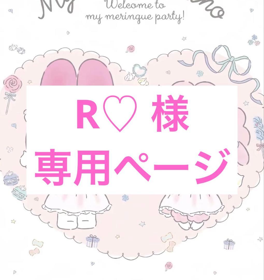 R♡ ページ【割引あり】
