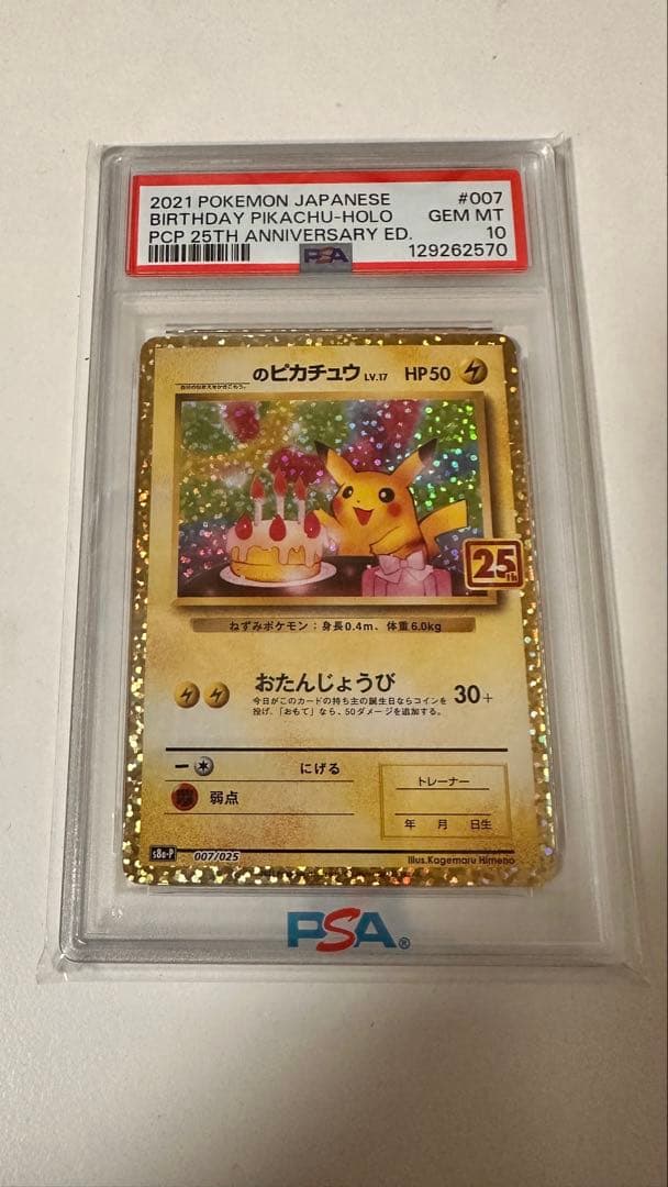 【PSA10】ポケモンカード お誕生日ピカチュウ 25th プロモ
